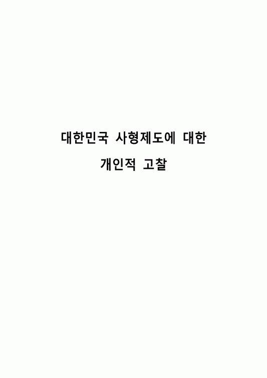 대한민국 사형제도에 대한 개인적 고찰