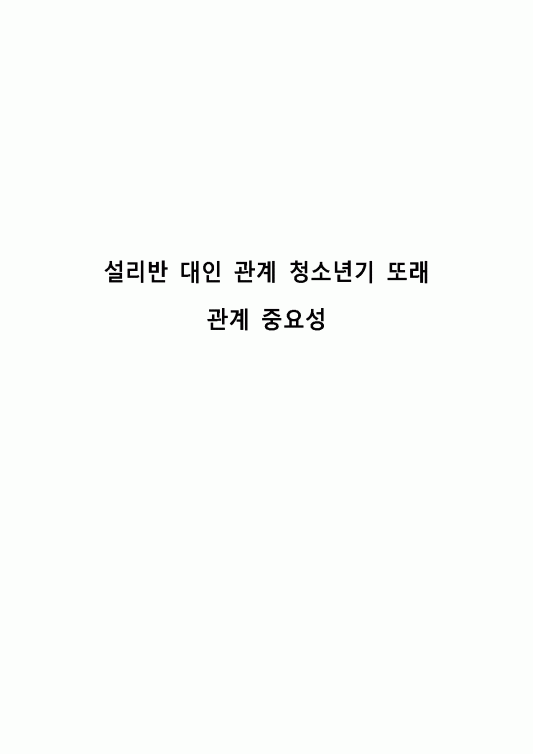 설리반 대인 관계 청소년기 또래 관계 중요성