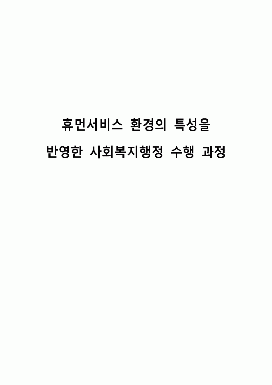 휴먼서비스 환경의 특성을 반영한 사회복지행정 수행 과정