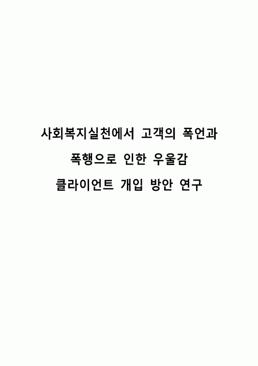 사회복지실천에서 고객의 폭언과 폭행으로 인한 우울감 클라이언트 개입 방안 연구