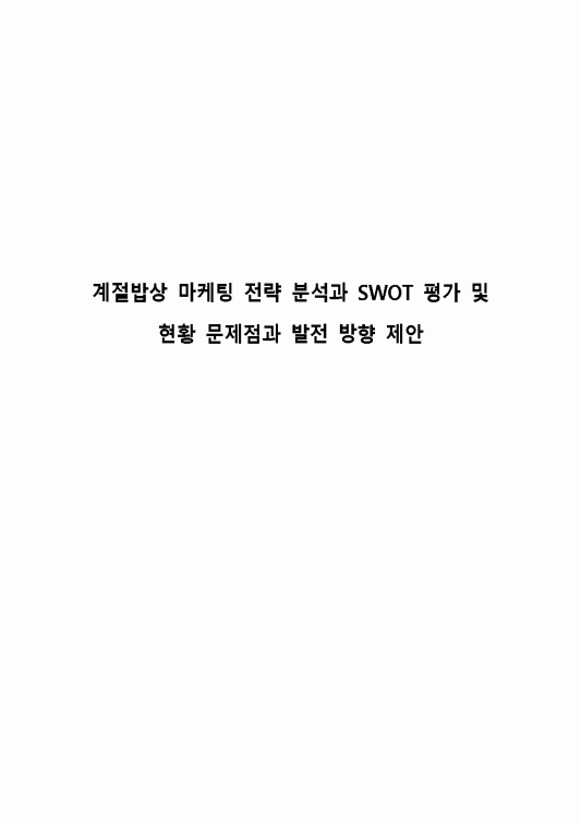 계절밥상 마케팅 전략 분석과 SWOT 평가 및 현황 문제점과 발전 방향 제안