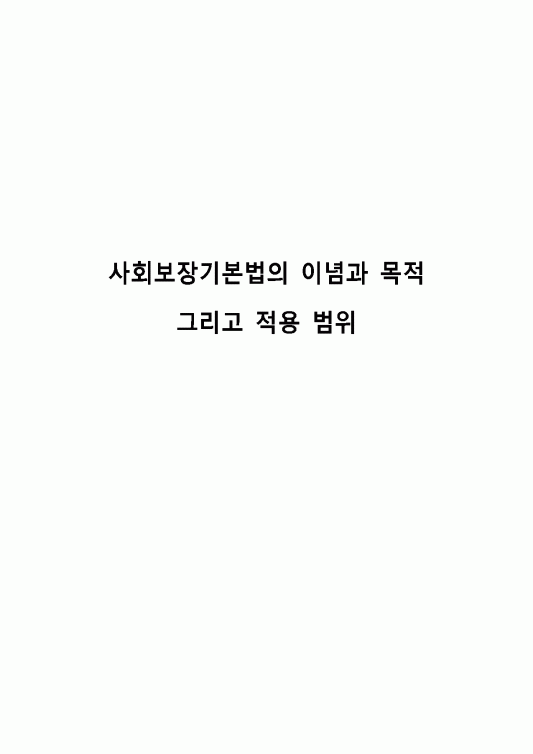 사회보장기본법의 이념과 목적 그리고 적용 범위