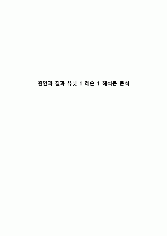 원인과 결과 유닛 1 레슨 1 해석본 분석