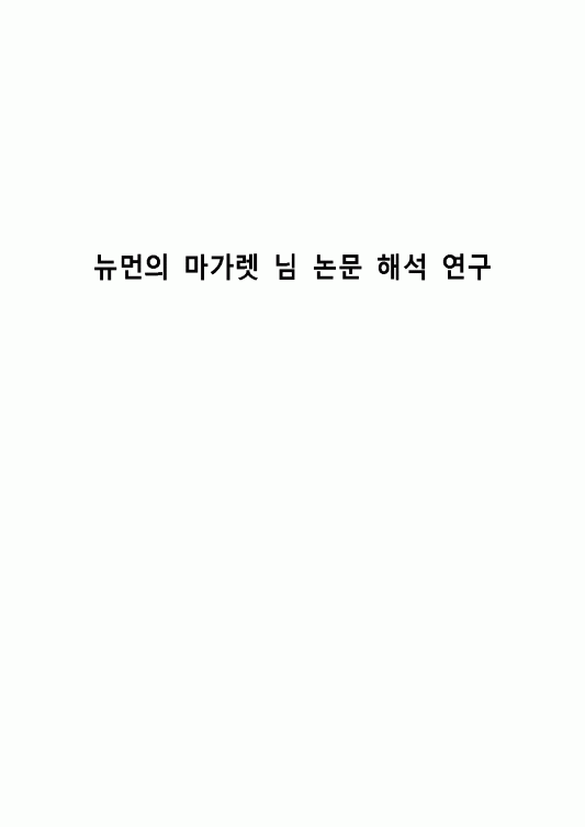 뉴먼의 마가렛 님 논문 해석 연구