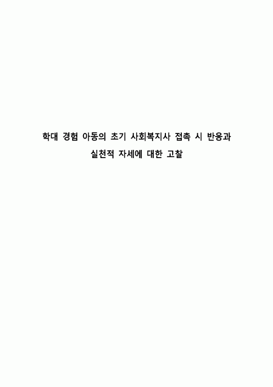 학대 경험 아동의 초기 사회복지사 접촉 시 반응과 실천적 자세에 대한 고찰