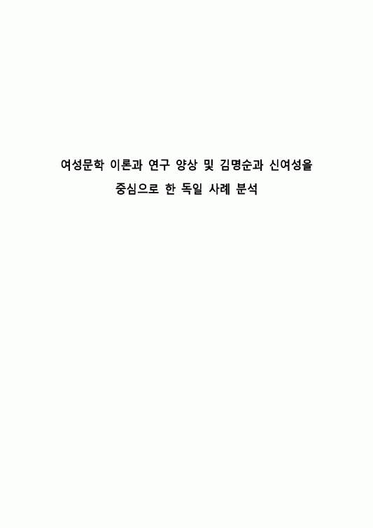 여성문학 이론과 연구 양상 및 김명순과 신여성을 중심으로 한 독일 사례 분석