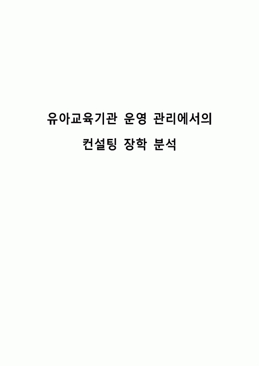 유아교육기관 운영 관리에서의 컨설팅 장학 분석