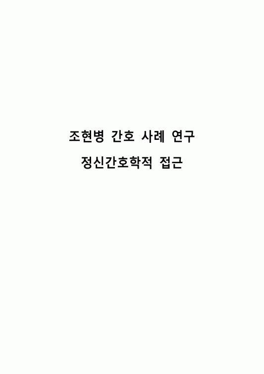 조현병 간호 사례 연구 정신간호학적 접근