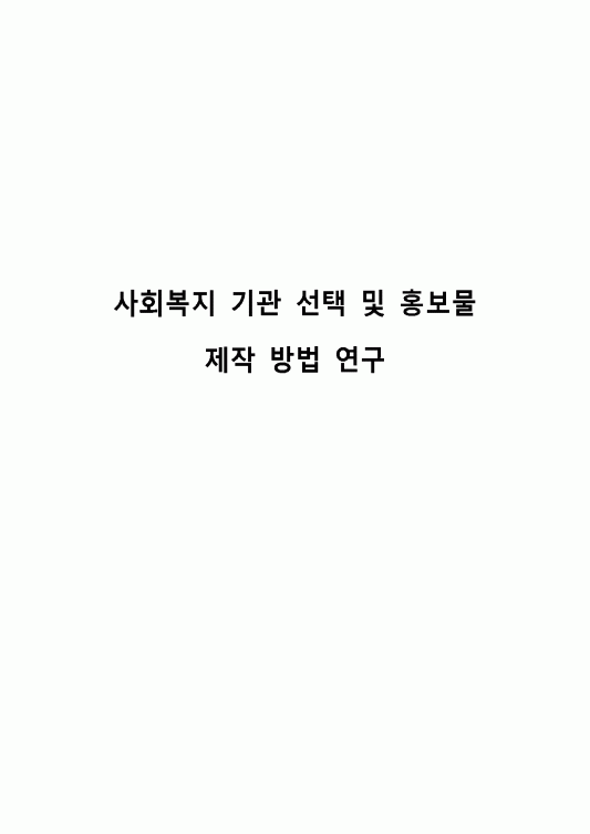 사회복지 기관 선택 및 홍보물 제작 방법 연구
