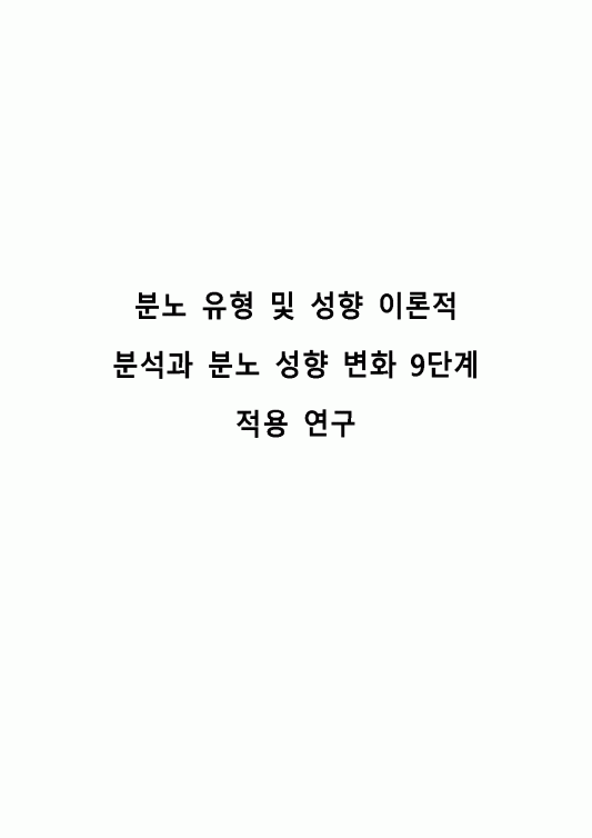 분노 유형 및 성향 이론적 분석과 분노 성향 변화 9단계 적용 연구
