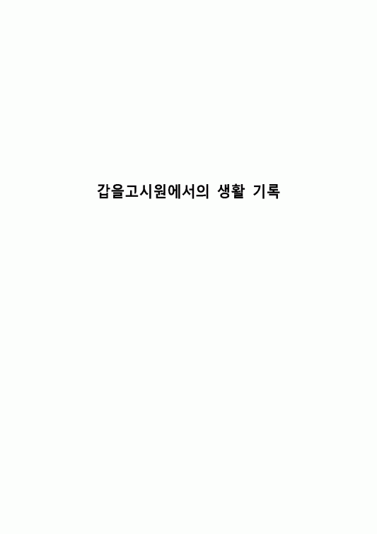 갑을고시원에서의 생활 기록