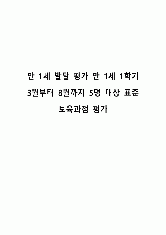 만 1세 발달 평가 만 1세 1학기 3월부터 8월까지 5명 대상 표준 보육과정 평가
