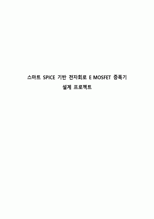 스마트 SPICE 기반 전자회로 E MOSFET 증폭기 설계 프로젝트