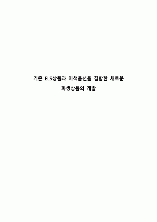 기존 ELS상품과 이색옵션을 결합한 새로운 파생상품의 개발