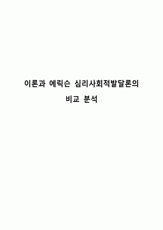 이론과 에릭슨 심리사회적발달론의 비교 분석