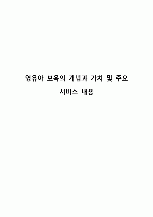 영유아 보육의 개념과 가치 및 주요 서비스 내용