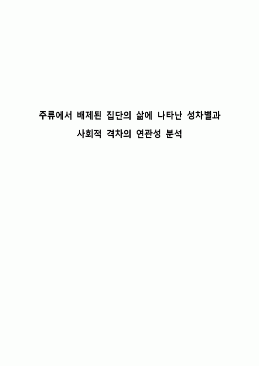 주류에서 배제된 집단의 삶에 나타난 성차별과 사회적 격차의 연관성 분석