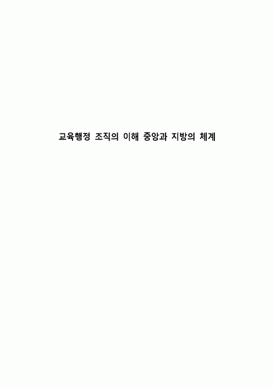 교육행정 조직의 이해 중앙과 지방의 체계
