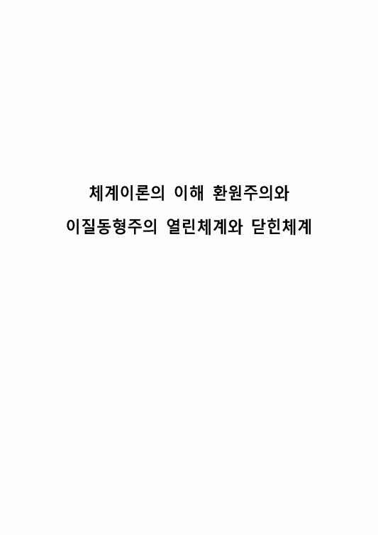 체계이론의 이해 환원주의와 이질동형주의 열린체계와 닫힌체계