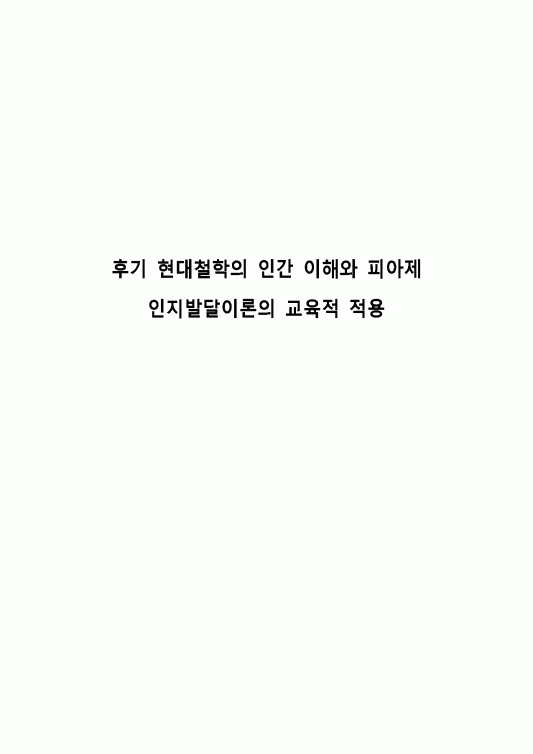 후기 현대철학의 인간 이해와 피아제 인지발달이론의 교육적 적용