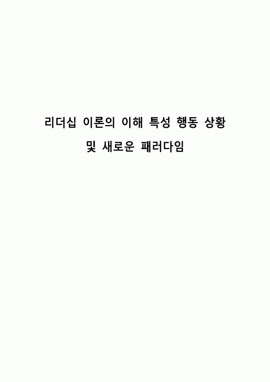 리더십 이론의 이해 특성 행동 상황 및 새로운 패러다임