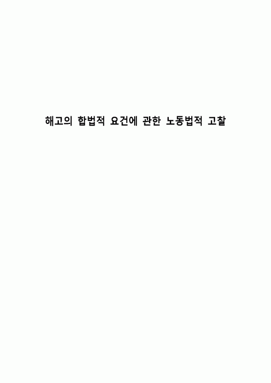 해고의 합법적 요건에 관한 노동법적 고찰