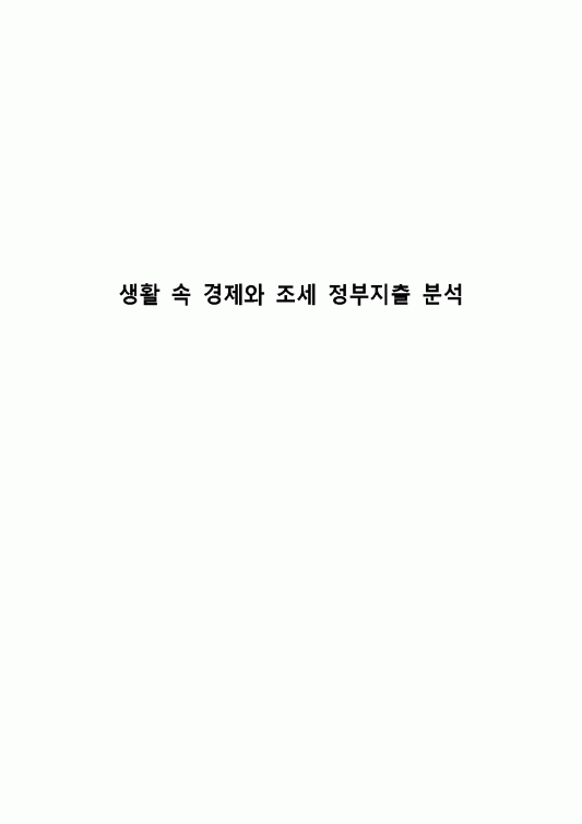 생활 속 경제와 조세 정부지출 분석