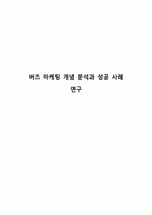 버즈 마케팅 개념 분석과 성공 사례 연구