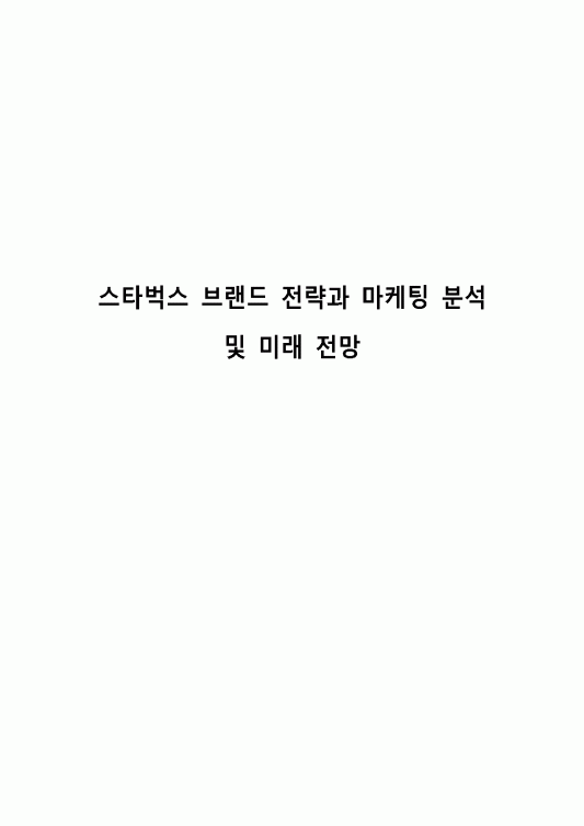 스타벅스 브랜드 전략과 마케팅 분석 및 미래 전망