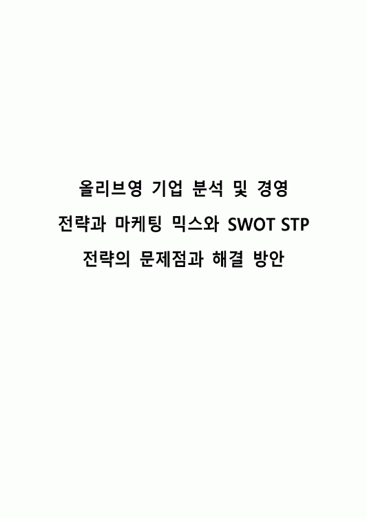 올리브영 기업 분석 및 경영 전략과 마케팅 믹스와 SWOT STP 전략의 문제점과 해결 방안