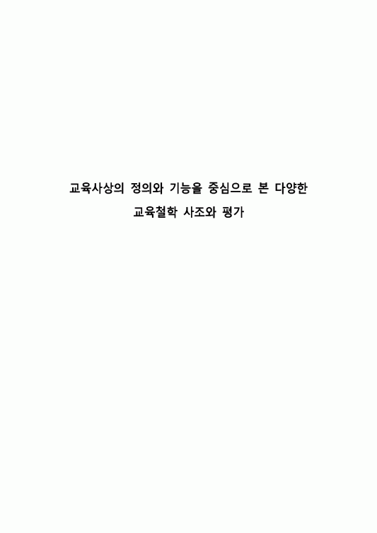 교육사상의 정의와 기능을 중심으로 본 다양한 교육철학 사조와 평가