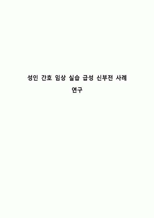 성인 간호 임상 실습 급성 신부전 사례 연구