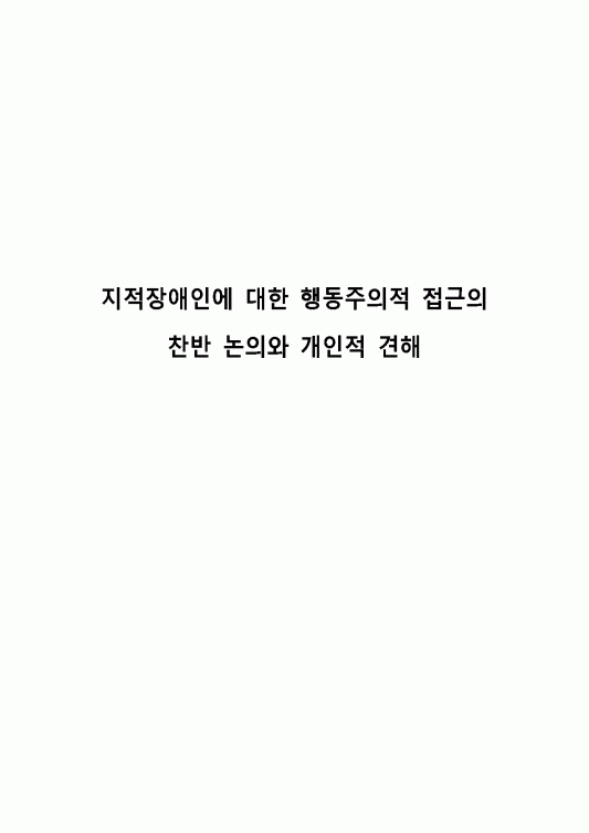 지적장애인에 대한 행동주의적 접근의 찬반 논의와 개인적 견해