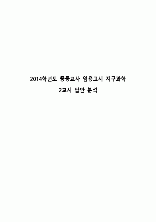 2014학년도 중등교사 임용고시 지구과학 2교시 답안 분석