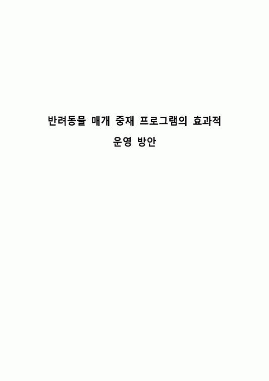 반려동물 매개 중재 프로그램의 효과적 운영 방안