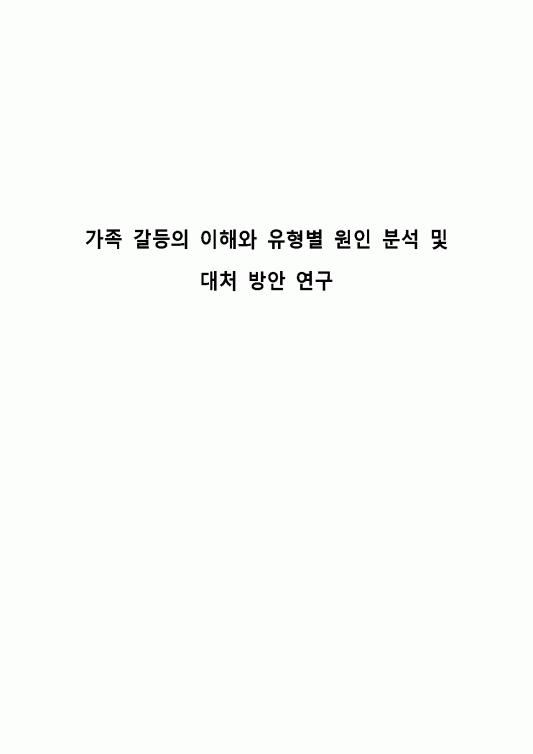 가족 갈등의 이해와 유형별 원인 분석 및 대처 방안 연구