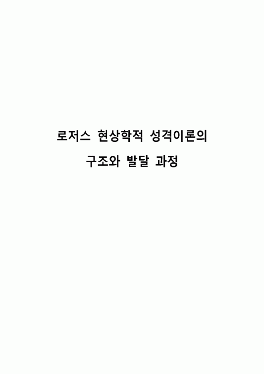 로저스 현상학적 성격이론의 구조와 발달 과정