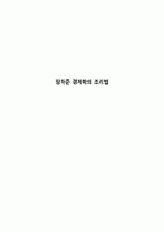 장하준 경제학의 조리법
