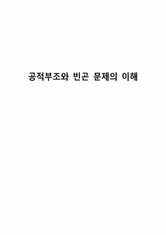 공적부조와 빈곤 문제의 이해