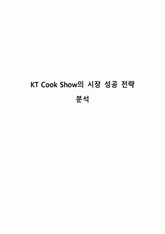 KT Cook Show의 시장 성공 전략 분석