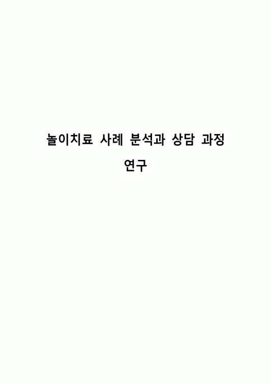 놀이치료 사례 분석과 상담 과정 연구