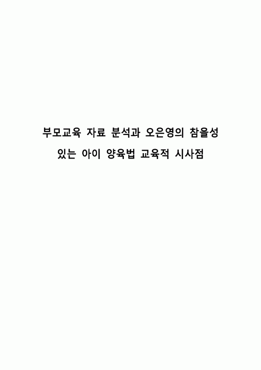 부모교육 자료 분석과 오은영의 참을성 있는 아이 양육법 교육적 시사점