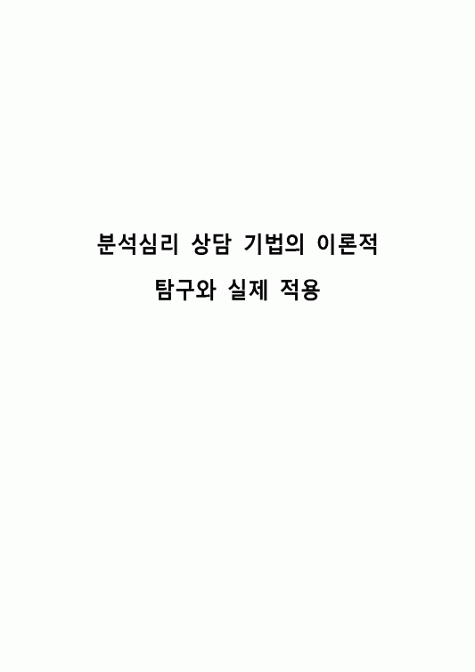 분석심리 상담 기법의 이론적 탐구와 실제 적용