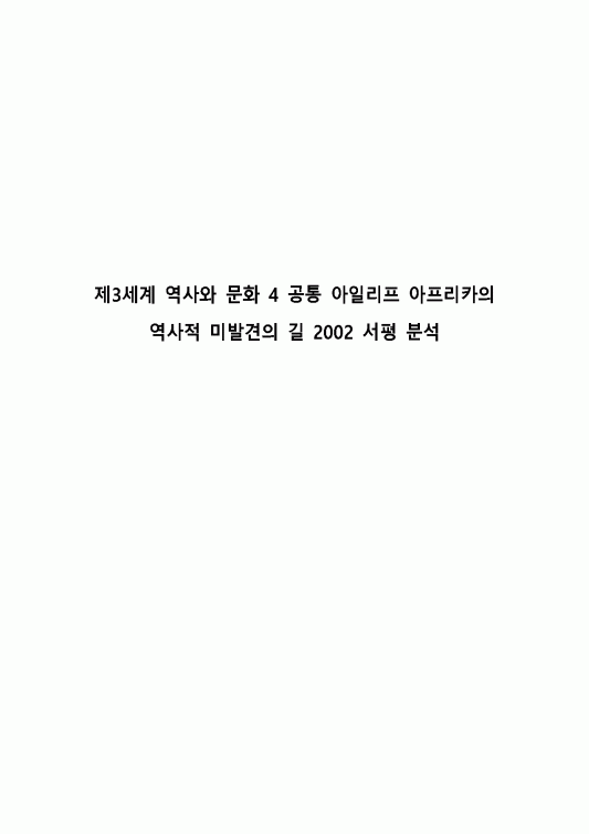 제3세계 역사와 문화 4 공통 아일리프 아프리카의 역사적 미발견의 길 2002 서평 분석