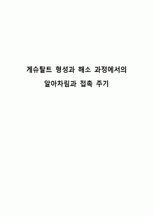게슈탈트 형성과 해소 과정에서의 알아차림과 접촉 주기