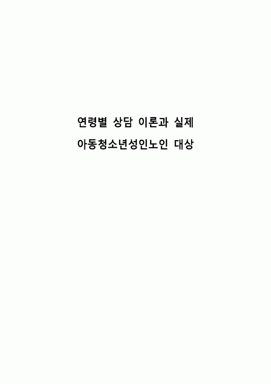 연령별 상담 이론과 실제 아동청소년성인노인 대상