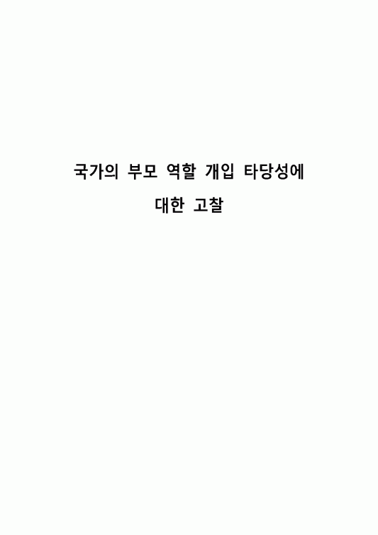 국가의 부모 역할 개입 타당성에 대한 고찰