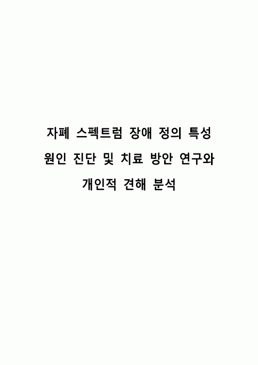 자폐 스펙트럼 장애 정의 특성 원인 진단 및 치료 방안 연구와 개인적 견해 분석