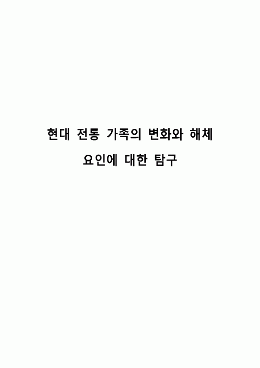 현대 전통 가족의 변화와 해체 요인에 대한 탐구