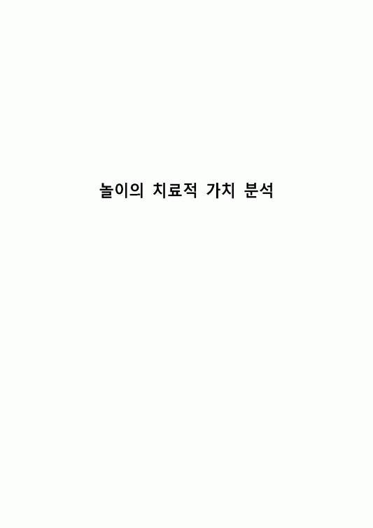 놀이의 치료적 가치 분석